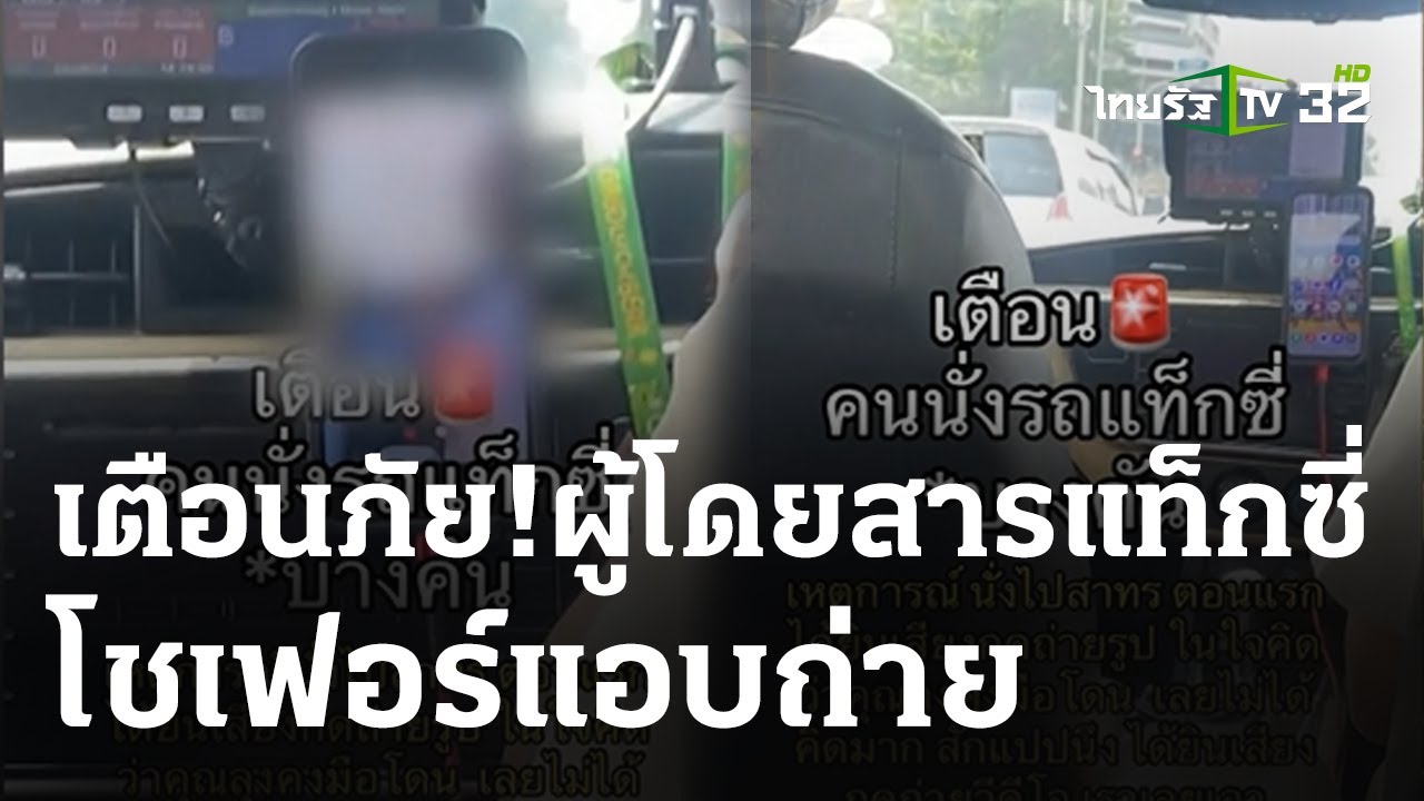 สาวช็อก เจอแท็กซี่แอบถ่ายคลิป 13 พ ค 67 ข่าวเย็นไทยรัฐ Youtube