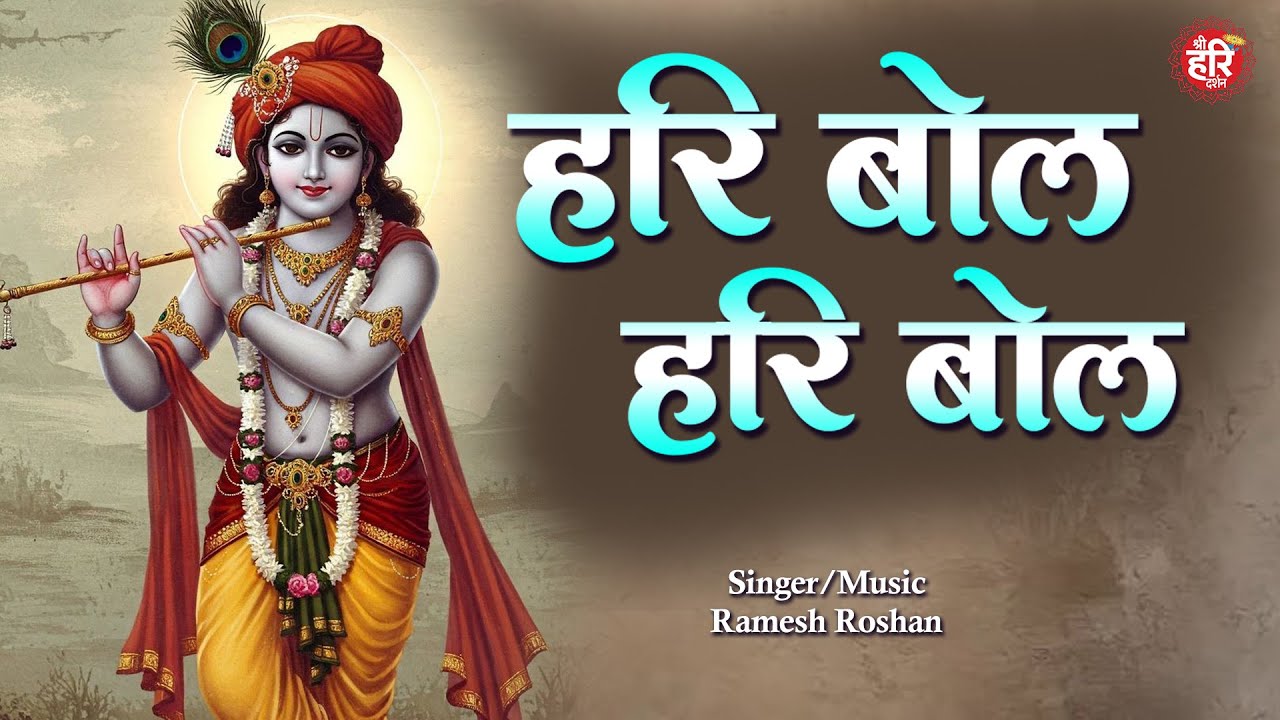 Beautiful Krishna Bhajan - Hari Bol Hari Bol | हरी बोल हरी बोल ...