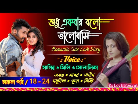শুধু একবার বলো ভালোবাসি - সকল পর্ব || A real Love Story video || ft : Sagir & Mili