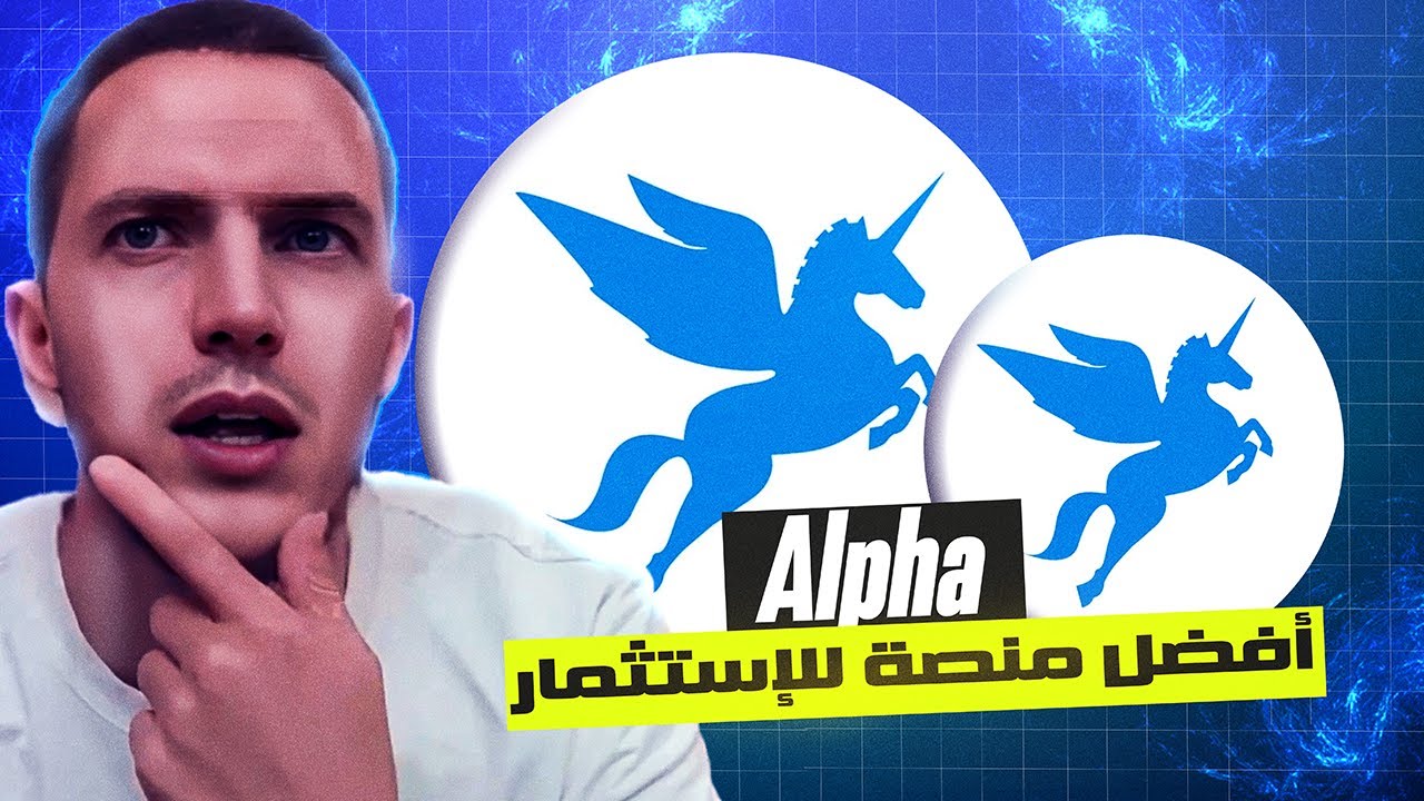 ALPHA Platform -اكبر منصة للربح من الانترنت عن طريق تعدين عملة.شاهد ...