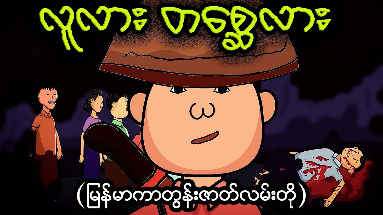 လူလား တစ္ဆေလား | Myanmar cartoon story | MMSA - YouTube