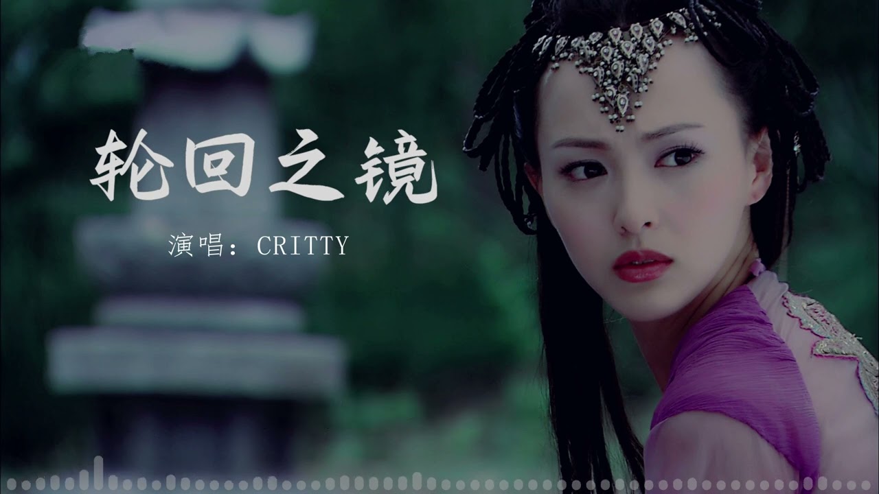 輪回之鏡 CRITTY 【滾動歌詞Lyrics】 - YouTube
