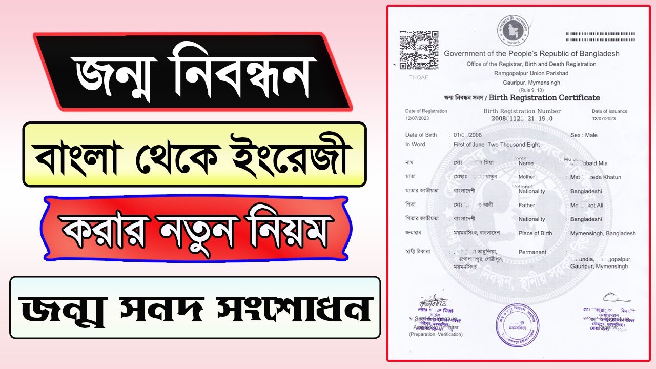 জন্ম সনদ ইংরেজি করার নিয়ম | Birth Registration English | জন্ম নিবন্ধন ...