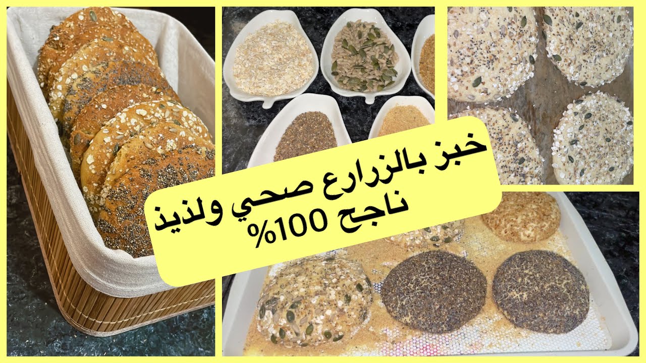 خبيزات بالزرارع لذاذ😋 وصحيين ناجحين 100% بدقيق القمح الكامل والفينو ...