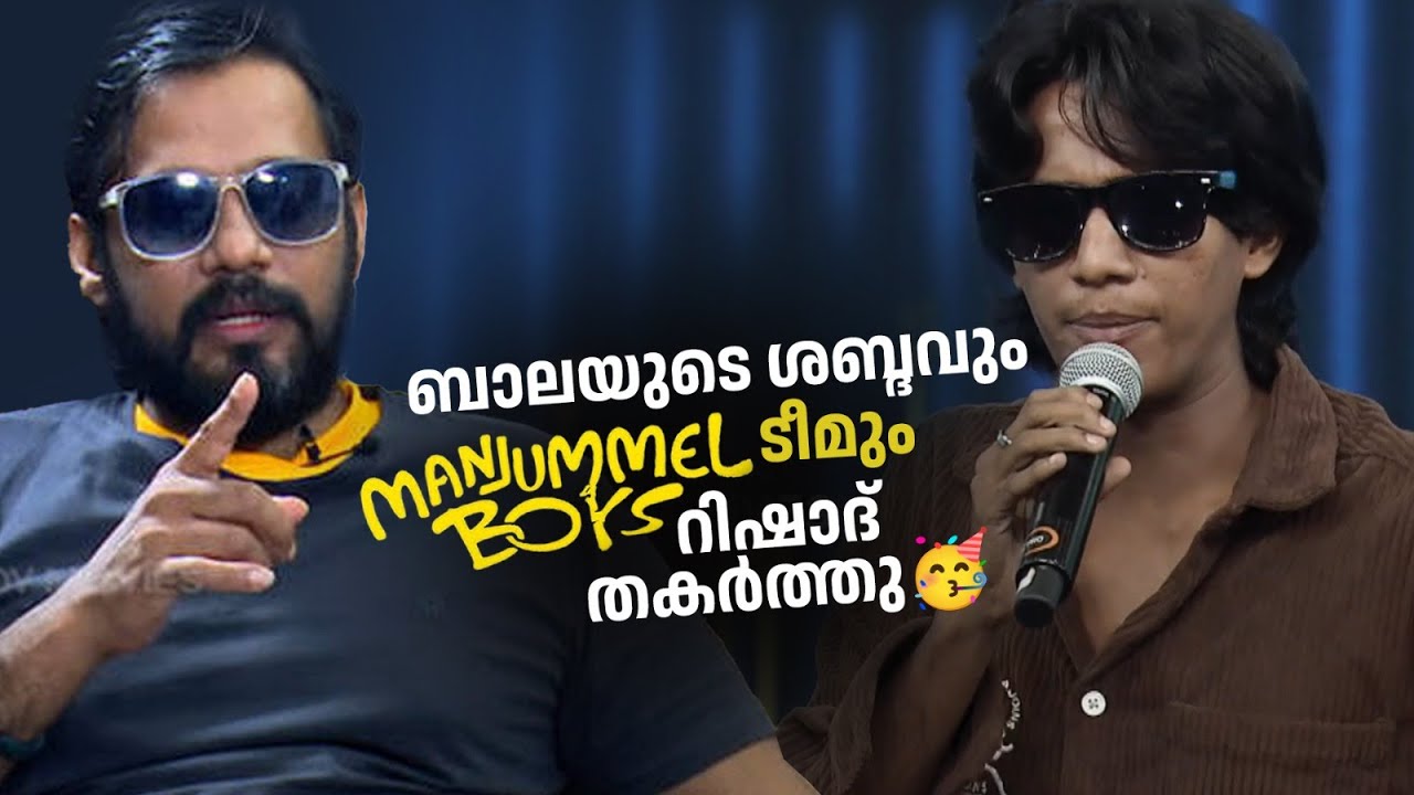 ബാലയുടെ ശബ്ദവും മഞ്ഞുമ്മൽ BOYS ടീമും റിഷാദ് തകർത്തു🥳 #Vintagecomedy ...