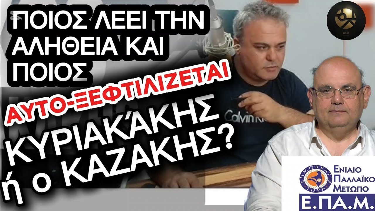 Όταν δεν προσέχεις τι λές, αλλά επιμένεις... - YouTube