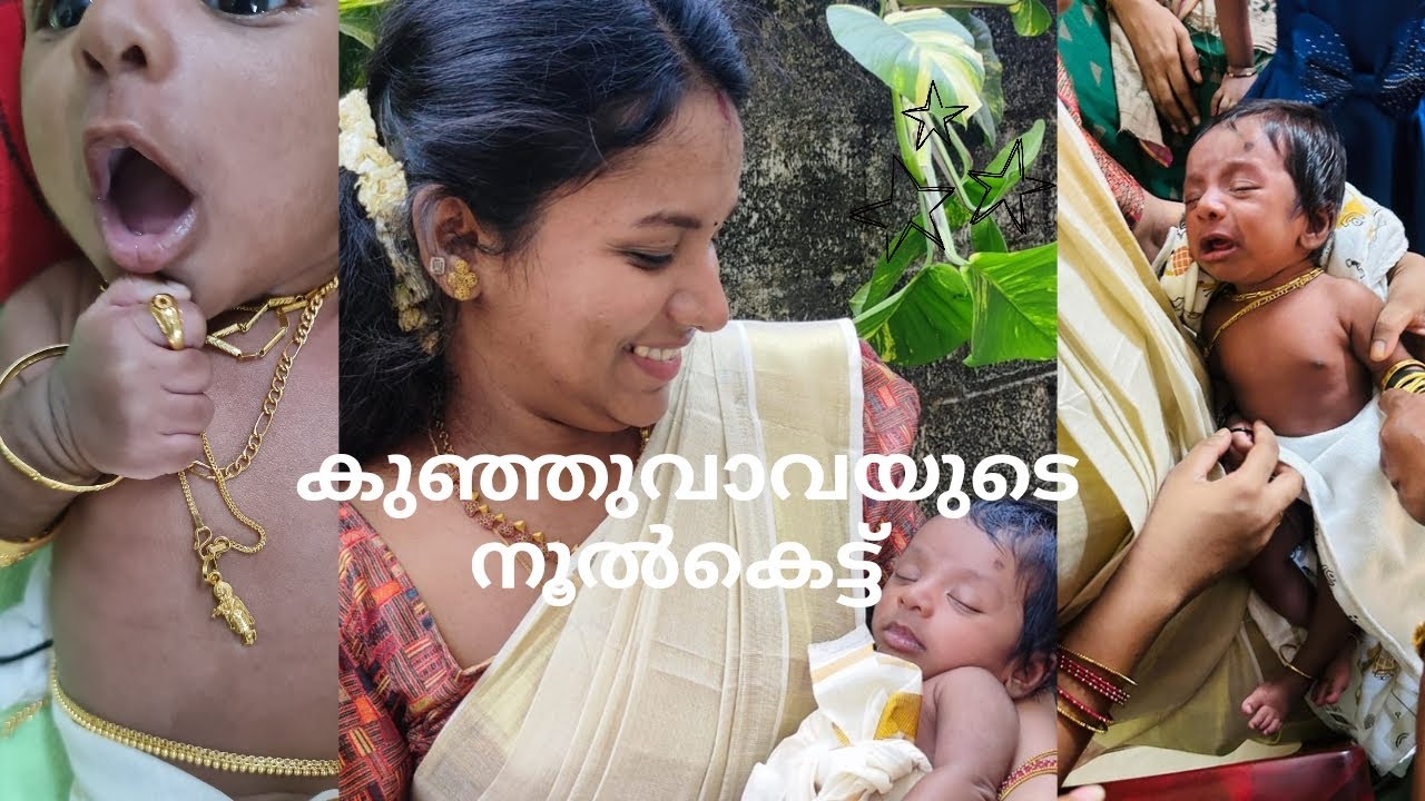 കുഞ്ഞുവാവയുടെ നൂലുകെട്ട് | Noolukettu ceremony of our babyboy | Adhrith ...