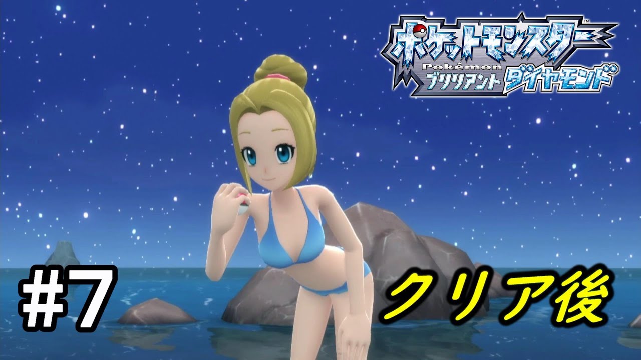 【ポケモンBDSP】ポケモン ブリリアントダイヤモンド実況プレイクリア後part7 - YouTube