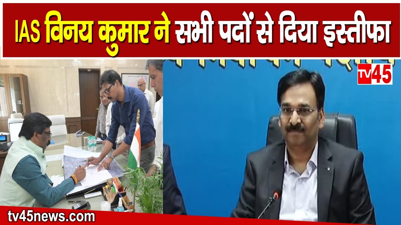 Hemant Soren की गिरफ्तारी के बाद IAS Vinay Kumar Choubey ने सभी पदों से ...