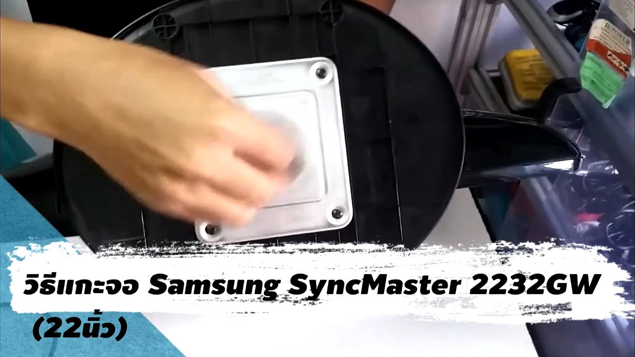 วิธีแกะจอ Samsung SyncMaster 2232GW 22นิ้ว - YouTube