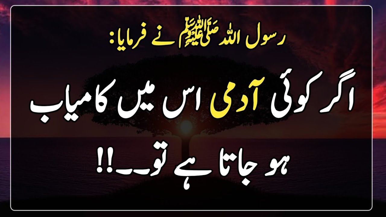 Hadith on Success | Deen e Islam | Nabi Pak | اگر کوئی آدمی اس میں ...