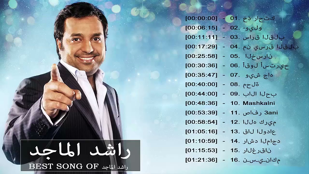 Rashed Al Majed Bets Songs 2021 :أجمل اغاني راشد أل ماجد من جميع ...