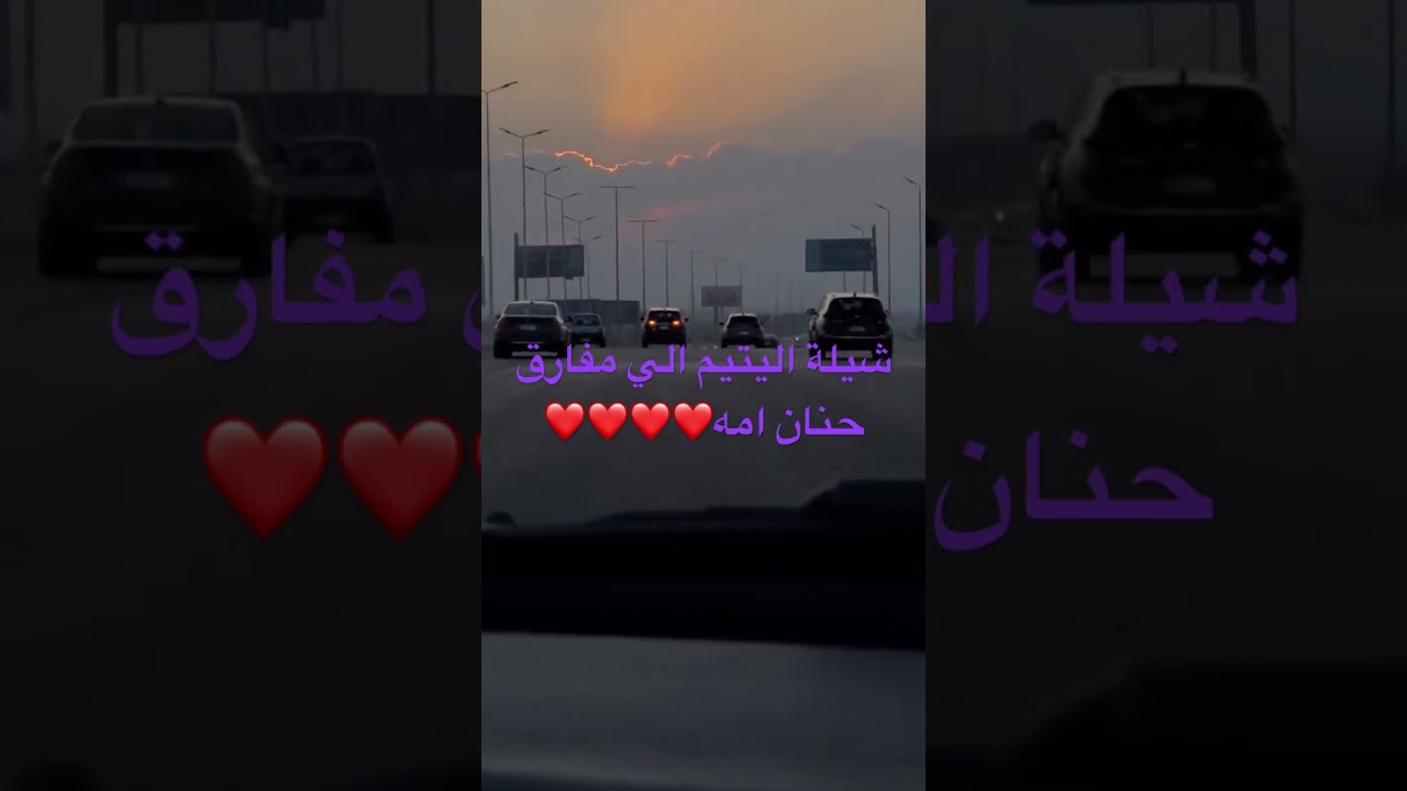 شيلة اليتيم الي مفارق حنان امه Youtube