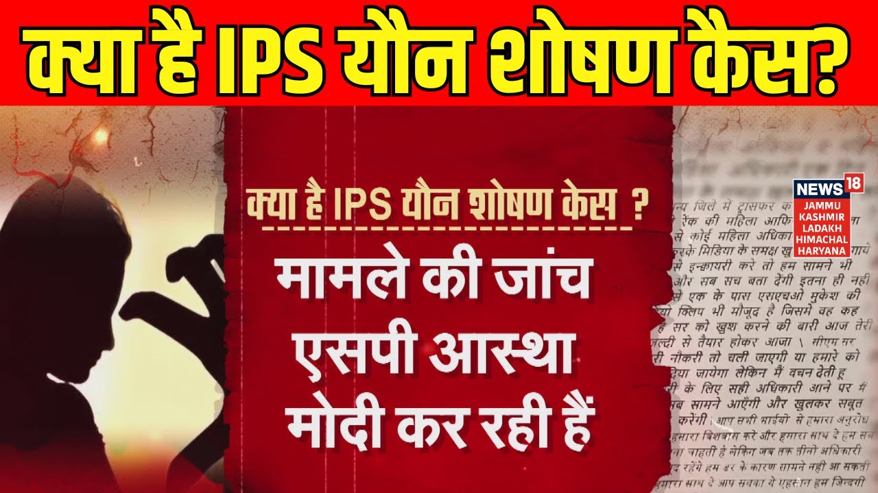 क्या है IPS यौन शोषण केस? | Jind SP Sumit Kumar का मामला | Hindi News ...