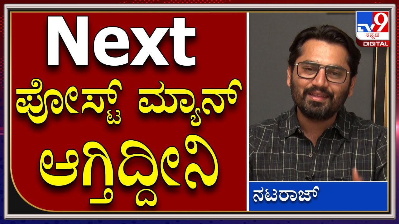 Actor Nataraj : ತಾಯಿ ಕುಬುಸ ಹಾಕೋದಿಲ್ಲ.. ಅದೇ ಸ್ಟೋರಿ |Tv9 Kannada - YouTube
