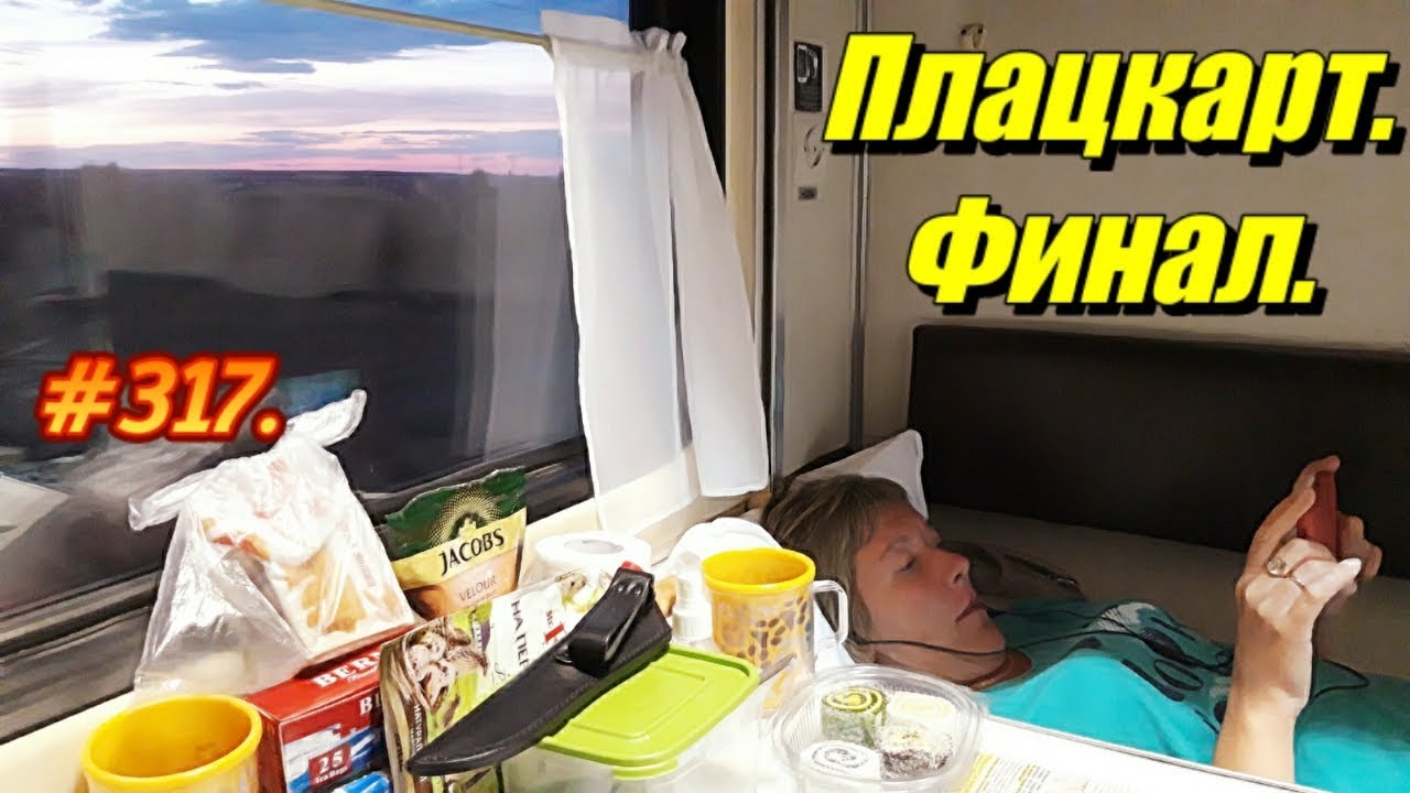 ПОЕЗД Адлер-Пермь / ПЛАЦКАРТНЫЙ вагон / ФИНАЛ отдыха на МОРЕ 2022 - YouTube