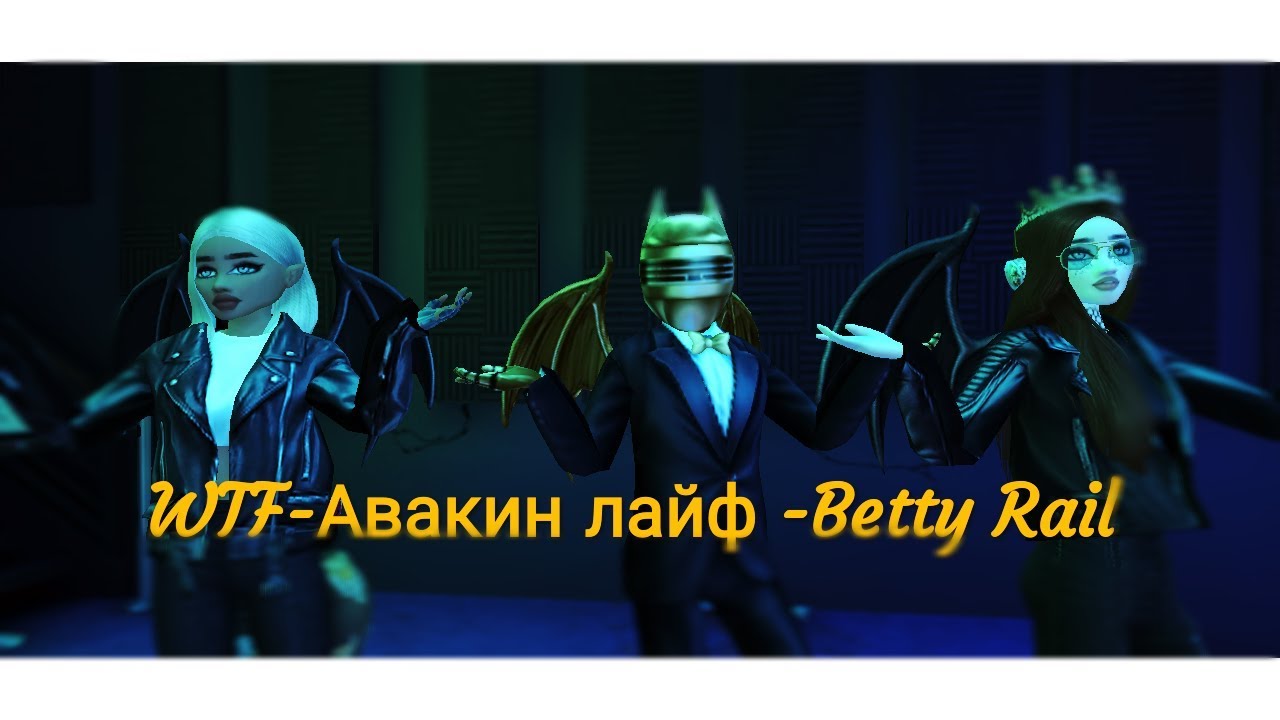 🌞Клип-WTF-Avakin Life-Betty Rail🌞 - YouTube