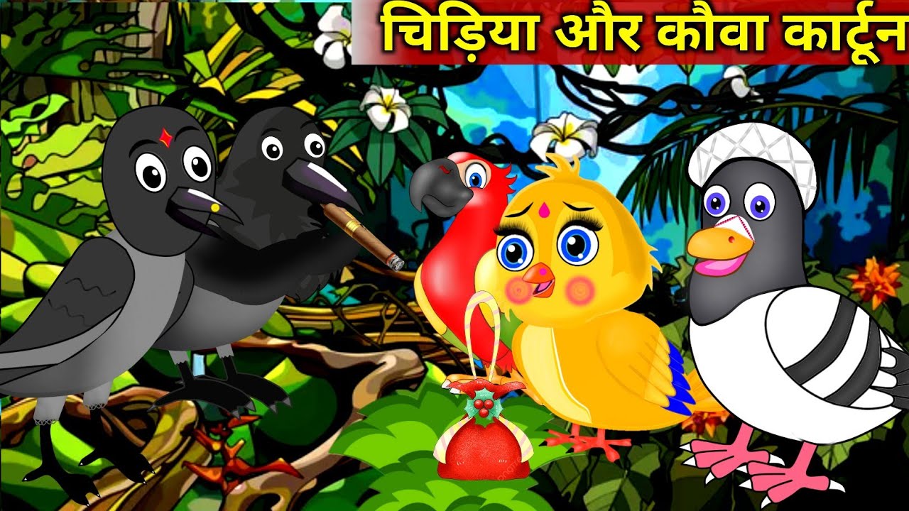 चिड़िया और कौवा कार्टून| Tuni chidiya wala cartoon| chidiya wala ...