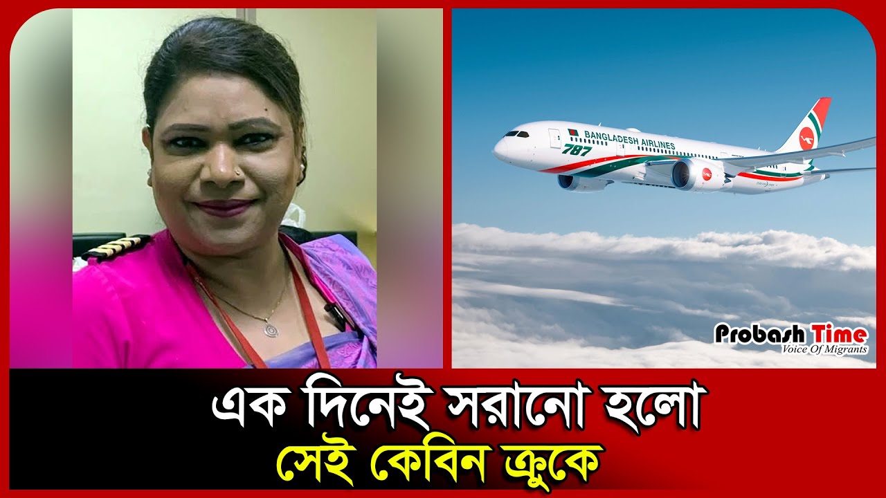 এক দিনেই সরানো হলো সেই কেবিন ক্রুকে | Biman | Airline | Plane | Cabin Crew | Probash Time - YouTube
