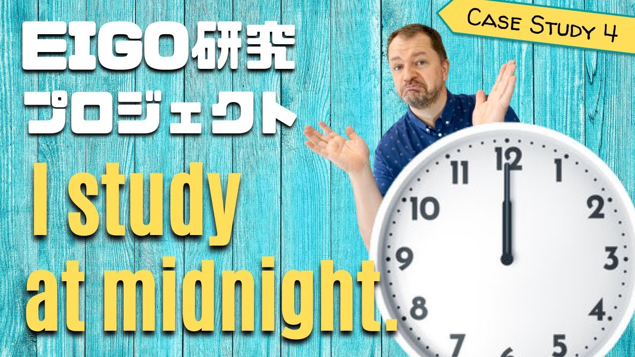 【間違いから学ぶ】日本人がよく間違えて使っている英語 〜 I study at midnight 〜 Case Study 4 - YouTube