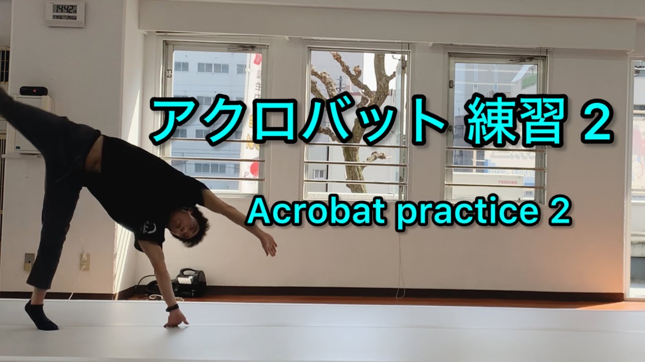 アクロバット 練習 2 Acrobat practice 2 - YouTube