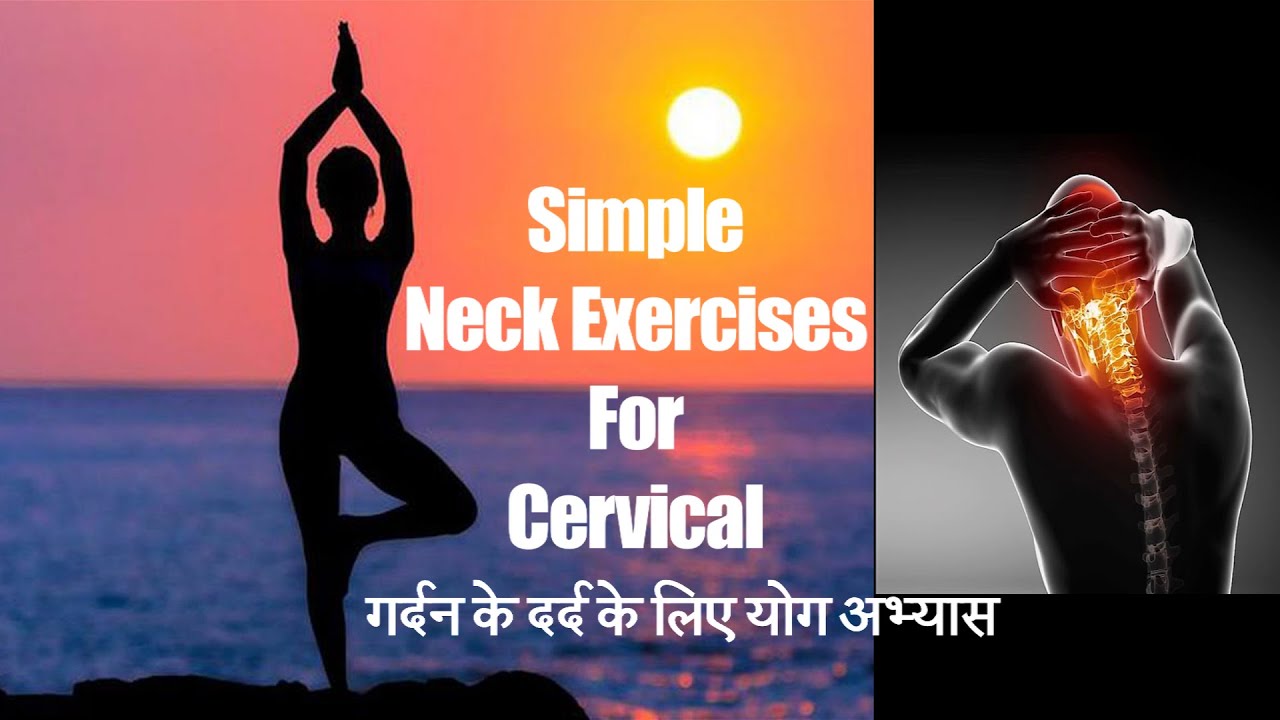 Simple Neck Exercise For Cervical / गर्दन के दर्द के लिए योग अभ्यास 13 ...