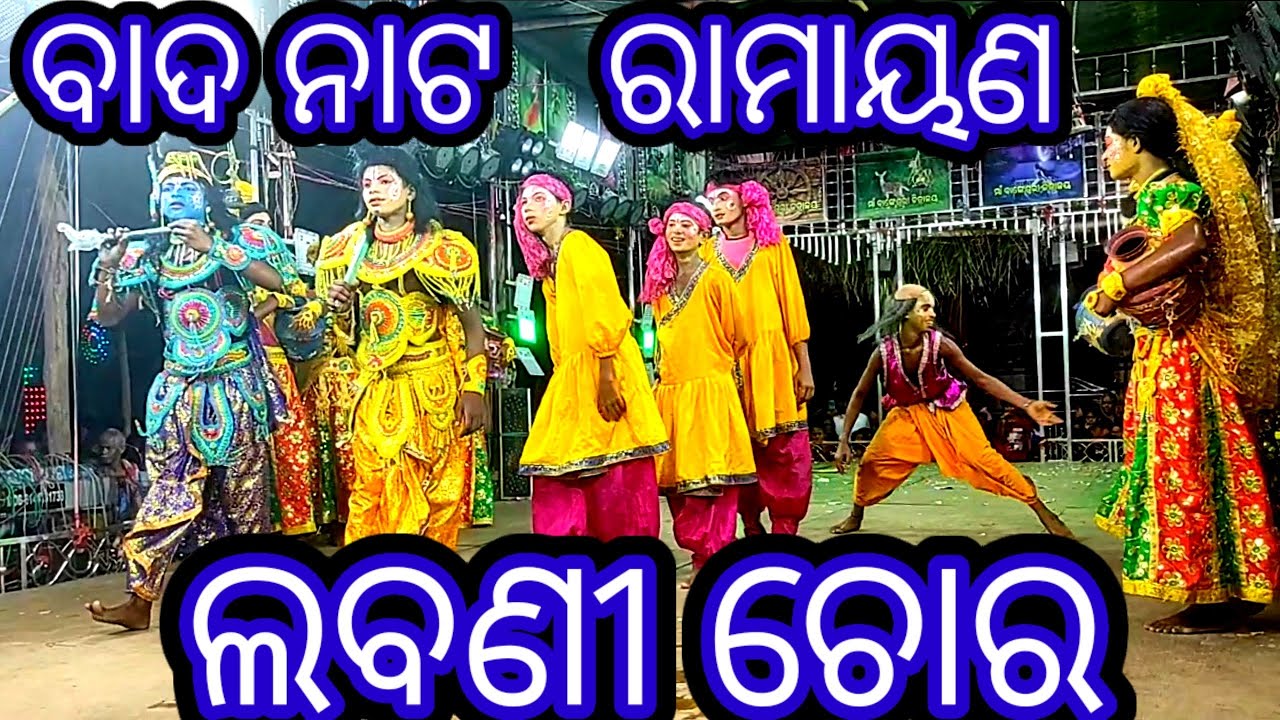 Ganjam Prasidha Natak Ramayan || Odia Ramayan Ganjam Prasidha ...