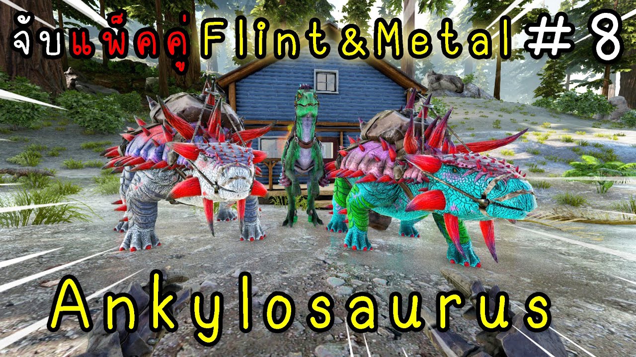 จับ Ankylosaurus สีสวยคู่ใจเข้าบ้าน ตัวฟาร์มMetalฟาร์มFlint #8 | ARK ...