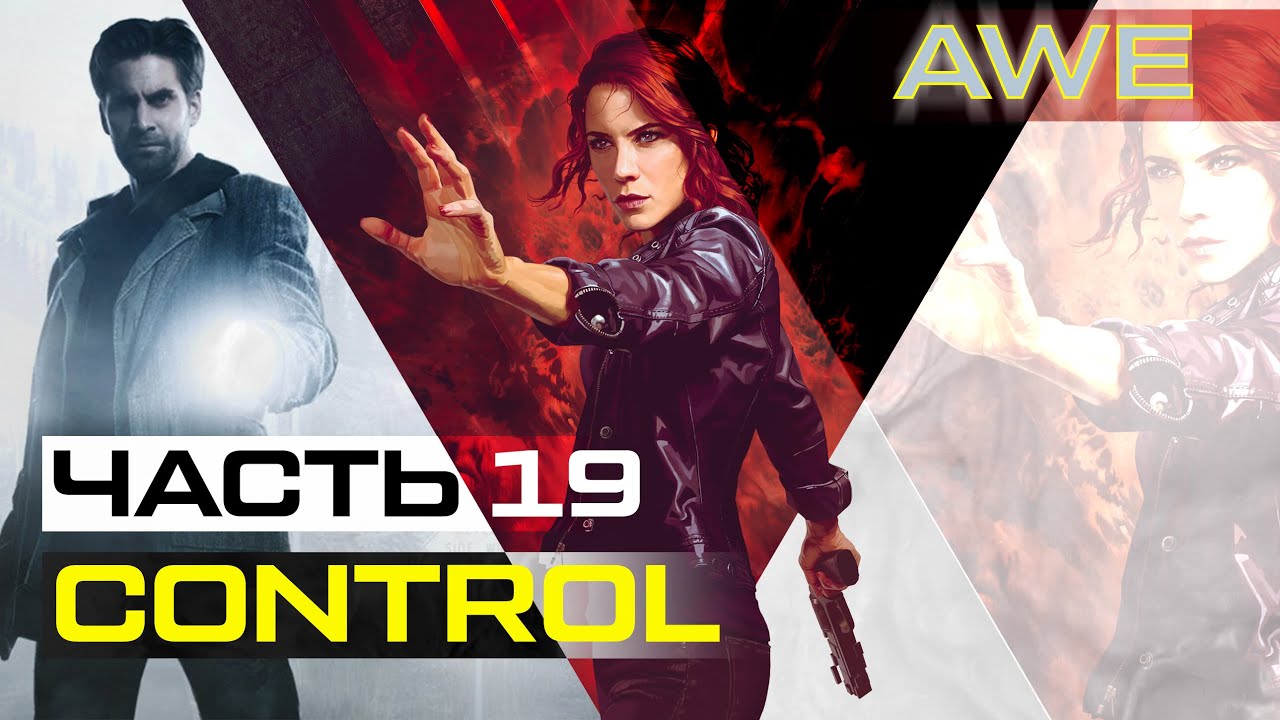 CONTROL: AWE DLC Полное прохождение на русском Часть 19 (АМС EAEGLE LIMITED И ФРА МАУРО. SHUM ...