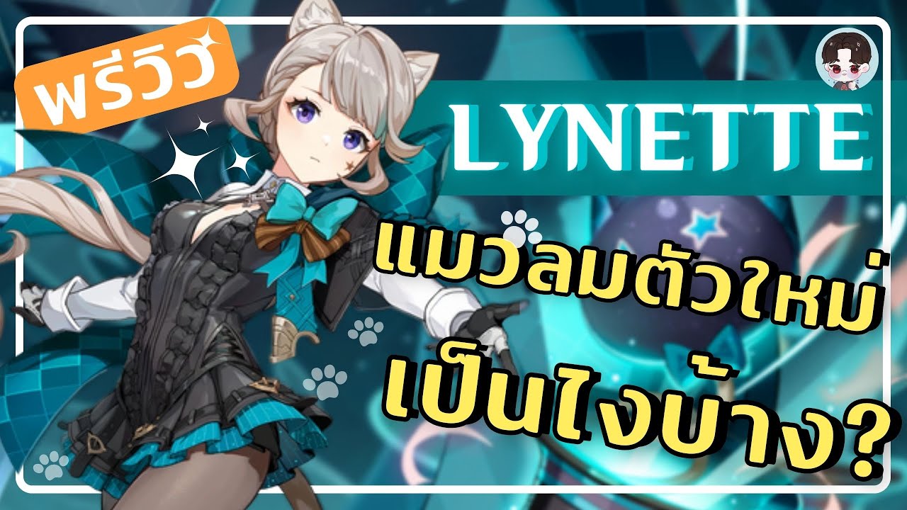 Genshin Impact | พรีวิว Lynette เป็นไง อาวุธ อาร์ติแฟกต์ การจัดทีม ...