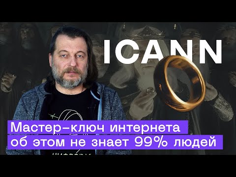 Кто держит ключи от интернета? Тайна KSK и 7 хранителей ICANN