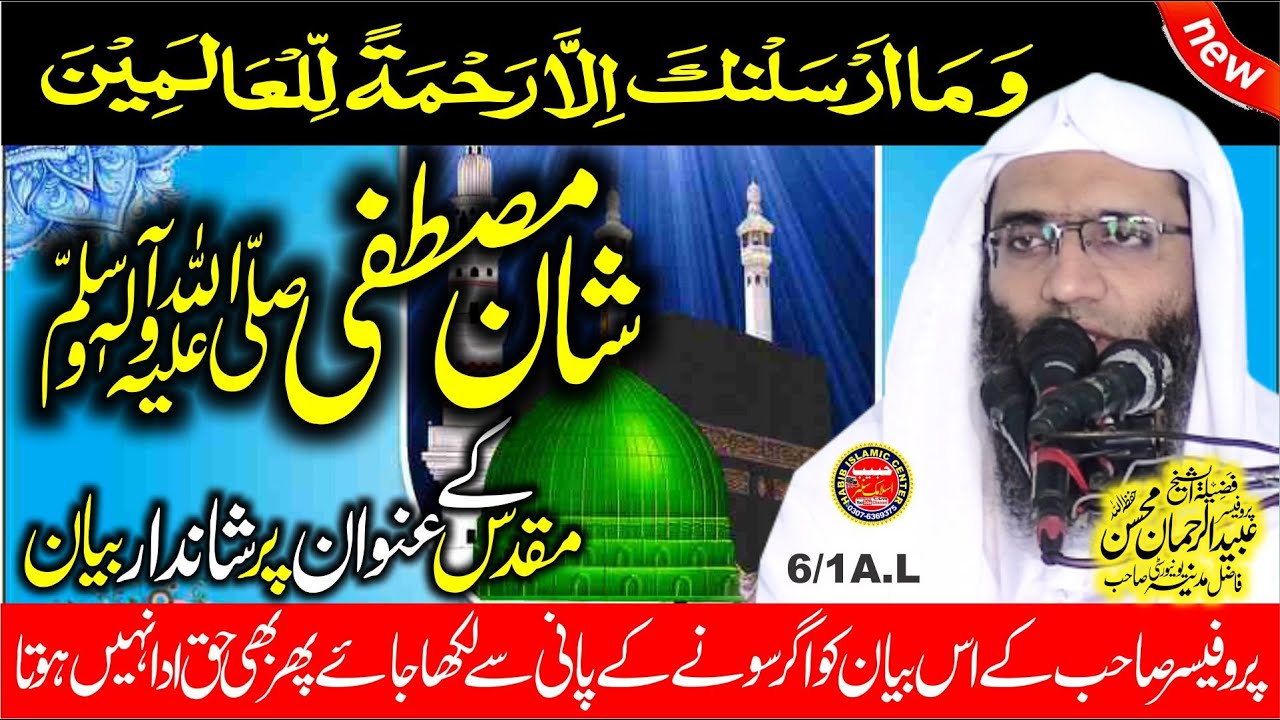 Professor Ubaid ur Rehman Mohsin Topic Shan e Mustafa 2022 Habib ...