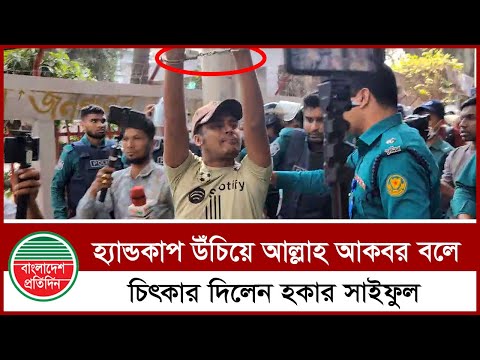 হ্যান্ডকাপ উঁচিয়ে ‘আ ল্লা হু আক বার’ শ্লোগান দিলেন হকার সাইফুল | Saiful | Bangladesh Pratidin News