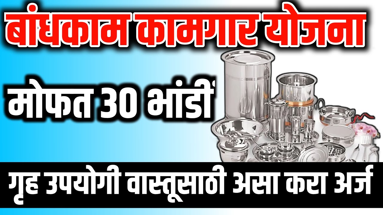 बांधकाम कामगार मोफत भांडी संचसाठी असा कारा अर्ज | Bandhkam Kamgar ...