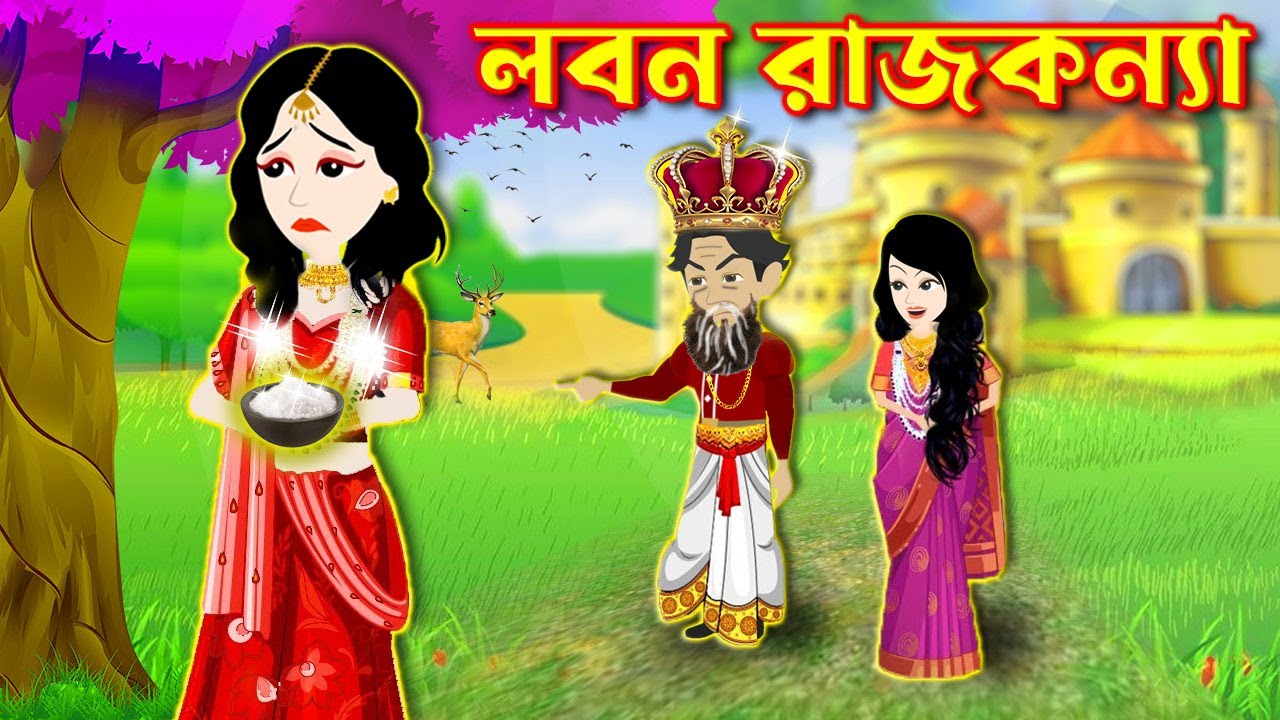 লবণ রাজকন্যা | lobon rajkonya | Bangla Rupkothar Golpo | Bangla Cartoon ...