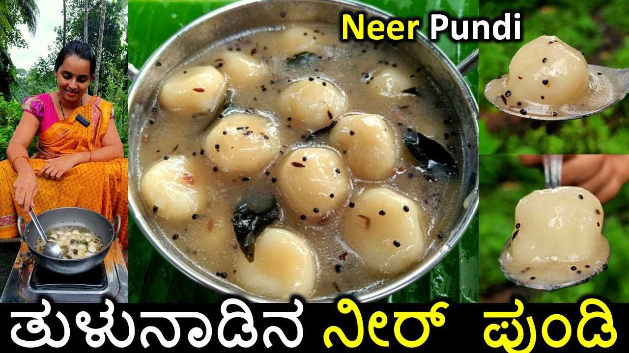 Neer pundi | ಅಜ್ಜಿಯಂದಿರು ಮಳೆಗಾಲದಲ್ಲಿ ಹೆಚ್ಚಾಗಿ ಈ ರೆಸಿಪಿ ಮಾಡ್ತಿದ್ರು ...