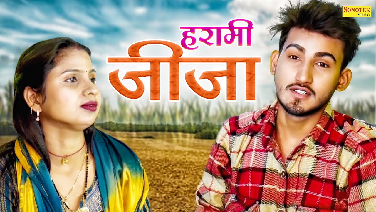 हरामी जीजा - Harami Jija - Amit Dhakad , Swati Kumari - New Dehati Film ...