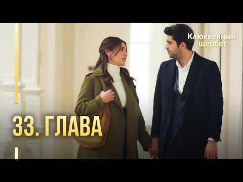 Клюквенный щербет | 33 серия