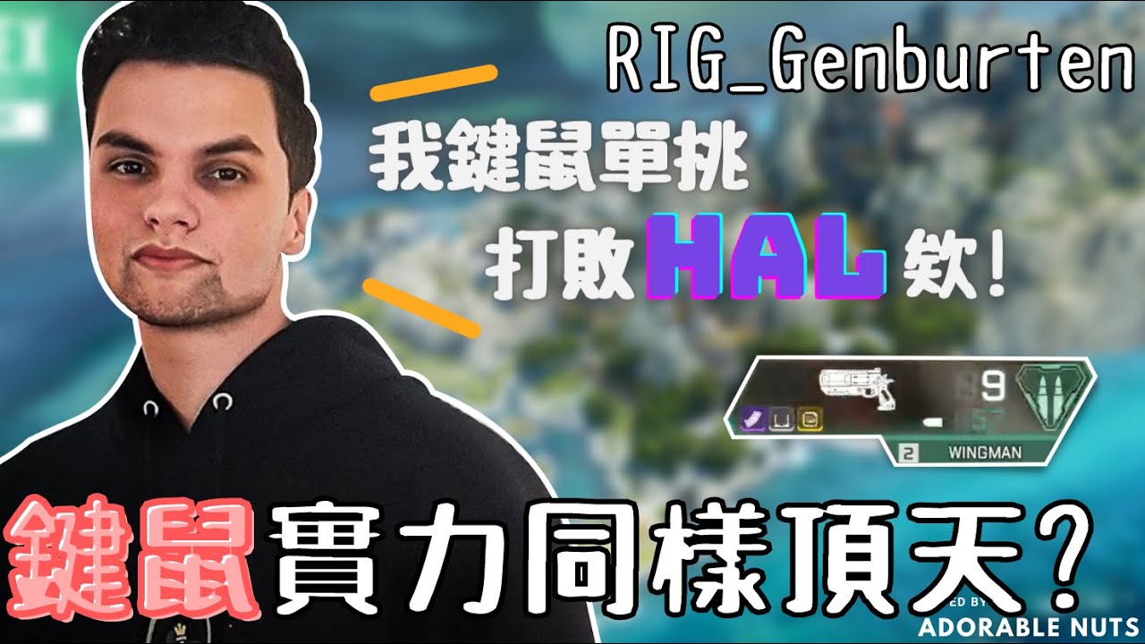 【Apex精華】秀一波鍵鼠小幫手！簡伯頓：說我鍵鼠玩得爛就＝說ImperialHal爛！｜RIG_Genburten精華#05 - YouTube