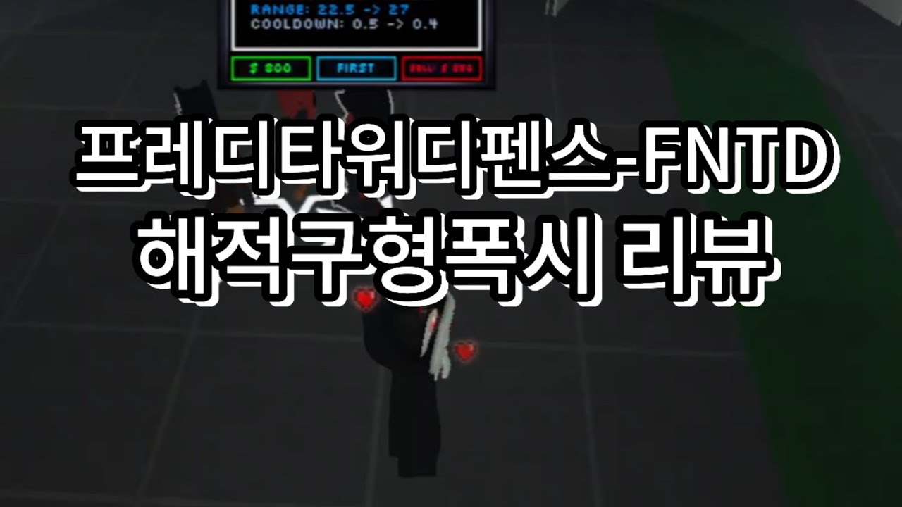 [프레디타워디펜스-FNTD]해적구형폭시 리뷰 - YouTube