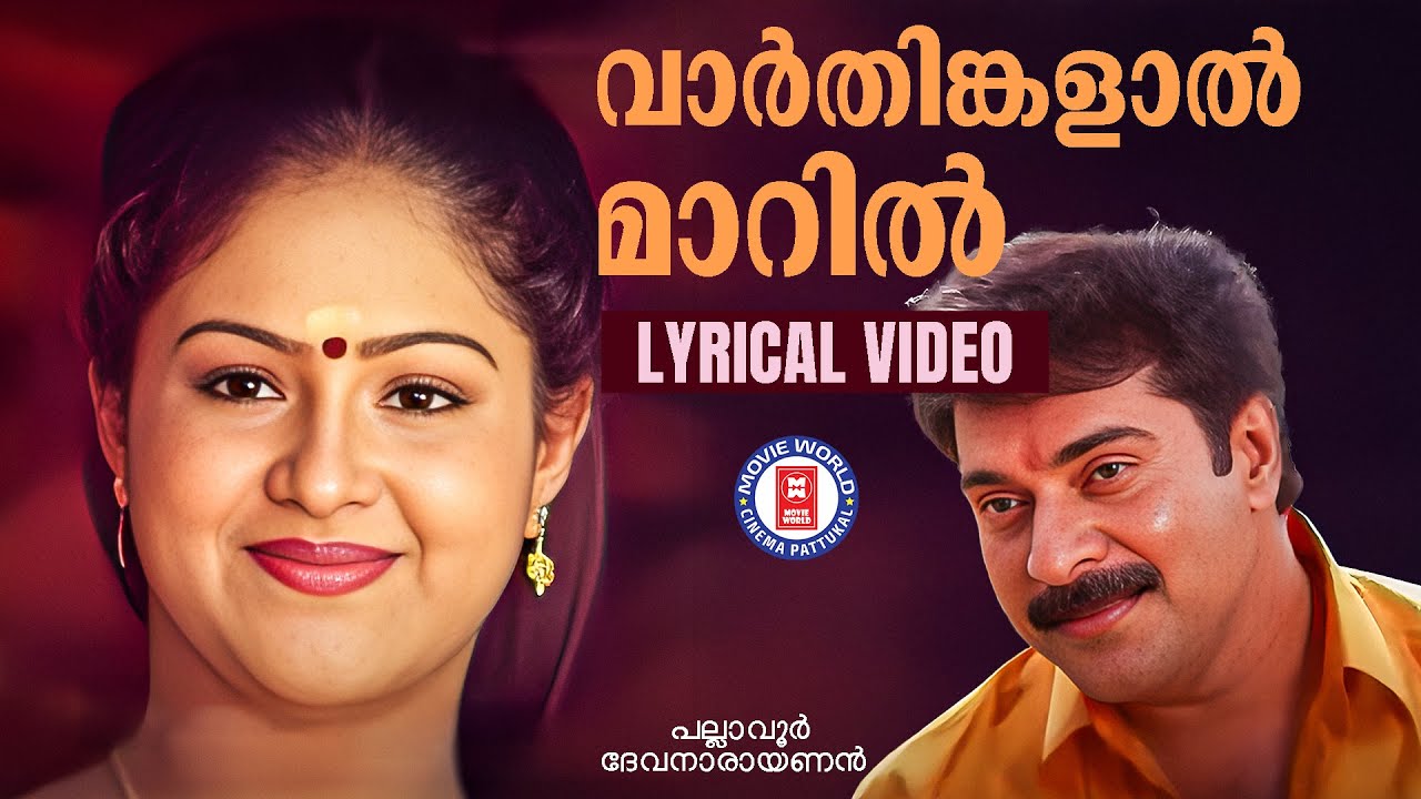 Varthinkalal Maril Lyrical Video Song | Pallavoor Devanarayanan | KJ Yesudas | KS Chithra - YouTube