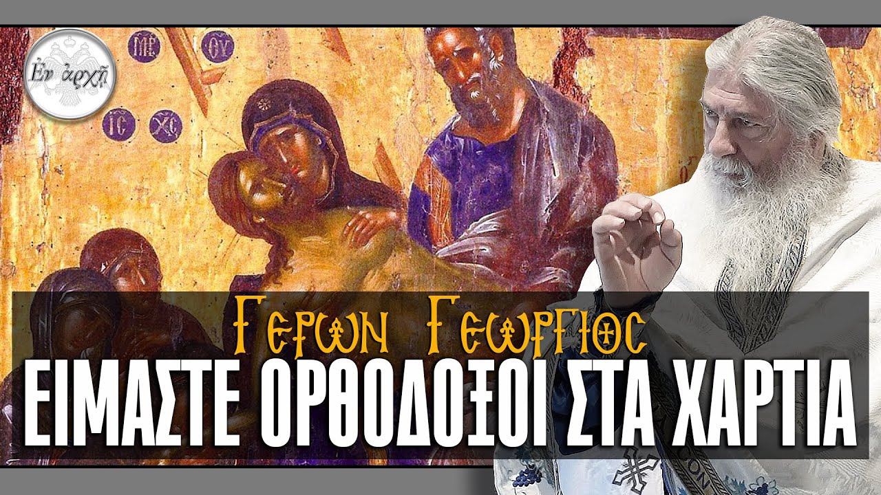 Γέρων Γεώργιος: ΕΙΜΑΣΤΕ ΟΡΘΟΔΟΞΟΙ ΣΤΑ ΧΑΡΤΙΑ... - YouTube