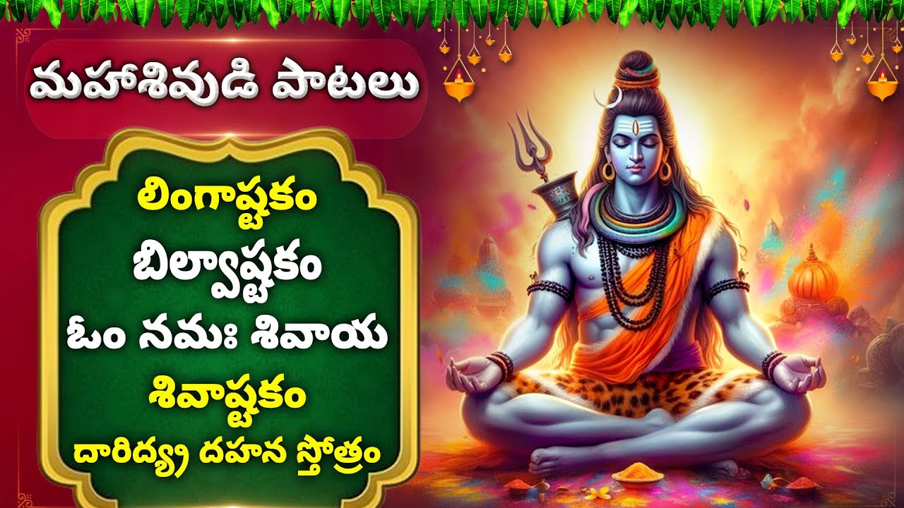 2024 శివుని పాటలు బిల్వాష్టకం - లింగాష్టకం - శివాష్టకం - Shivuni patalu ...
