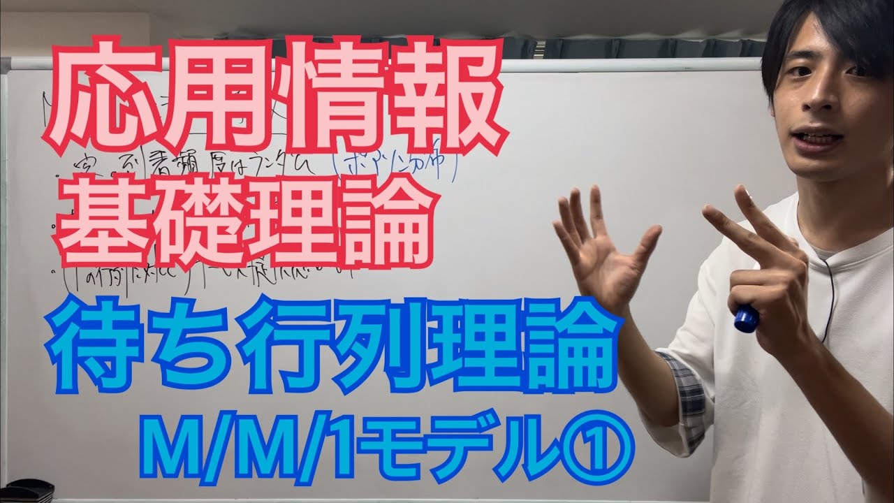 待ち行列理論（M/M/1モデル）【前編】 - YouTube
