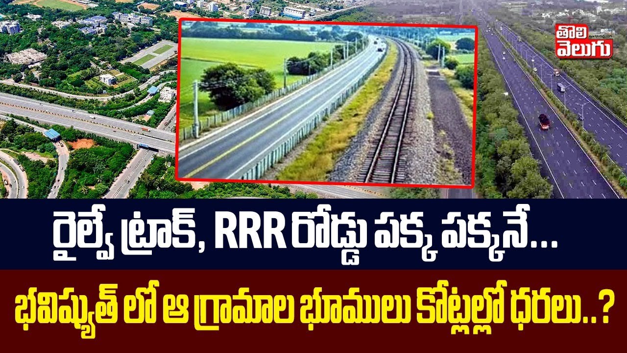 రైల్వే ట్రాక్, RRR రోడ్డు పక్క పక్కనే... | Regional Ring Road New ...