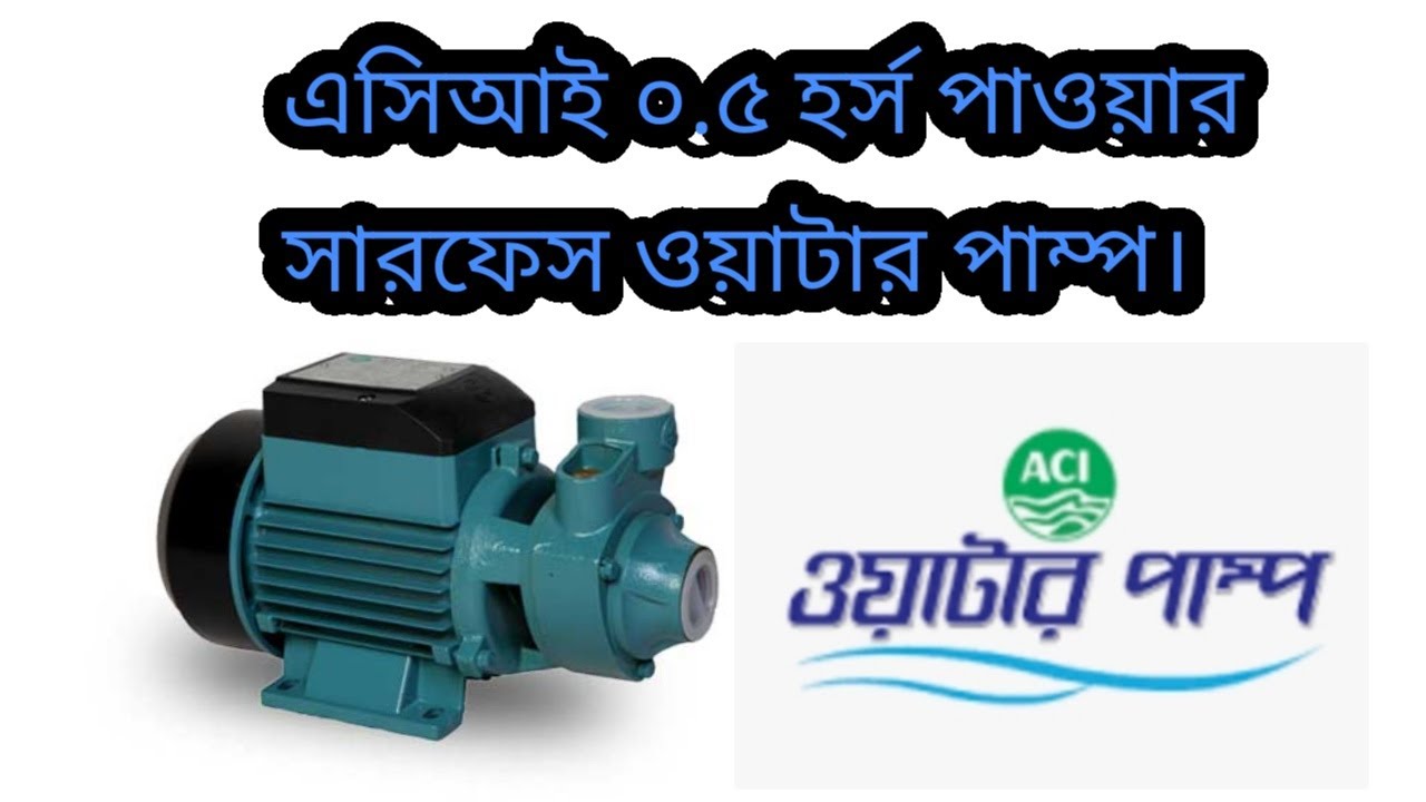 ACI water pump 0.5 HP review in Bangla || এসিআই ০.৫ হর্স পাওয়ার ...
