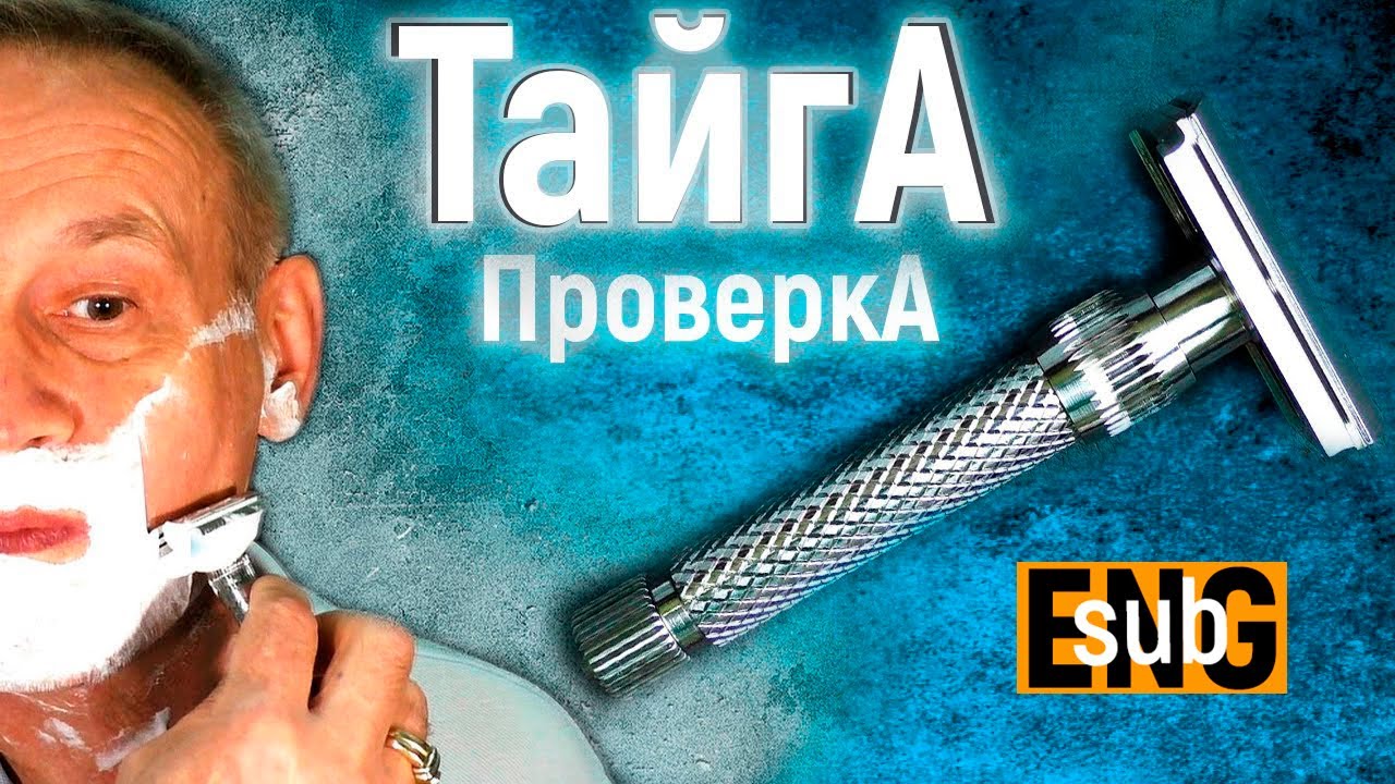 Т образный станок ТАЙГА / TAIGA Safety Razor - Проверка после ...