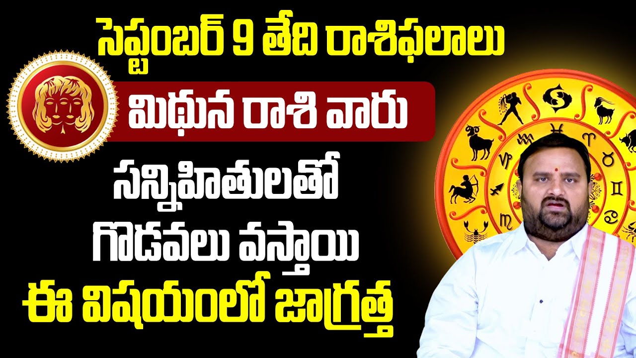 Mithuna Rasi Phalalu (09-09-2023) ఎలా ఉందంటే .? | Today Horoscope in ...