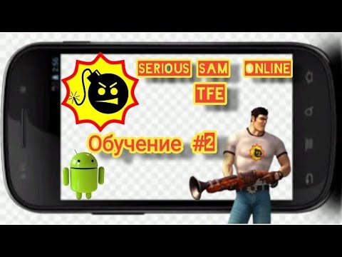 Как поиграть по сети в Serious Sam android TFE #2. - YouTube