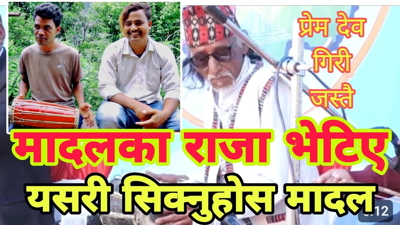 मादल बजाउन सिक्नुहोस मादलका बादशाह संग कुराकानी madal plyers Suraj gandharba prem dev giri को ...